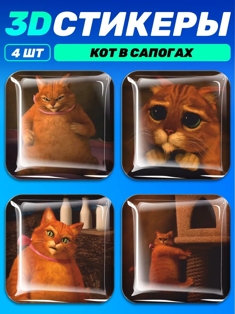 3д стикеры на телефон Кот в сапогах