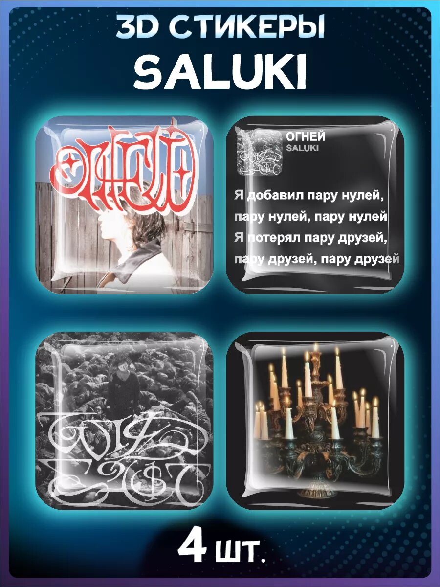 3д стикеры на телефон Saluki