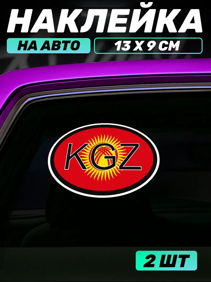 Наклейки на авто Флаг Кыргызстан