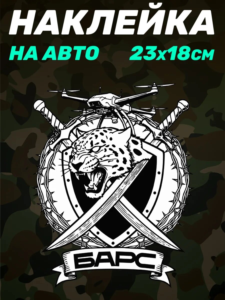 Наклейка на авто военная символика Боевой резерв барс