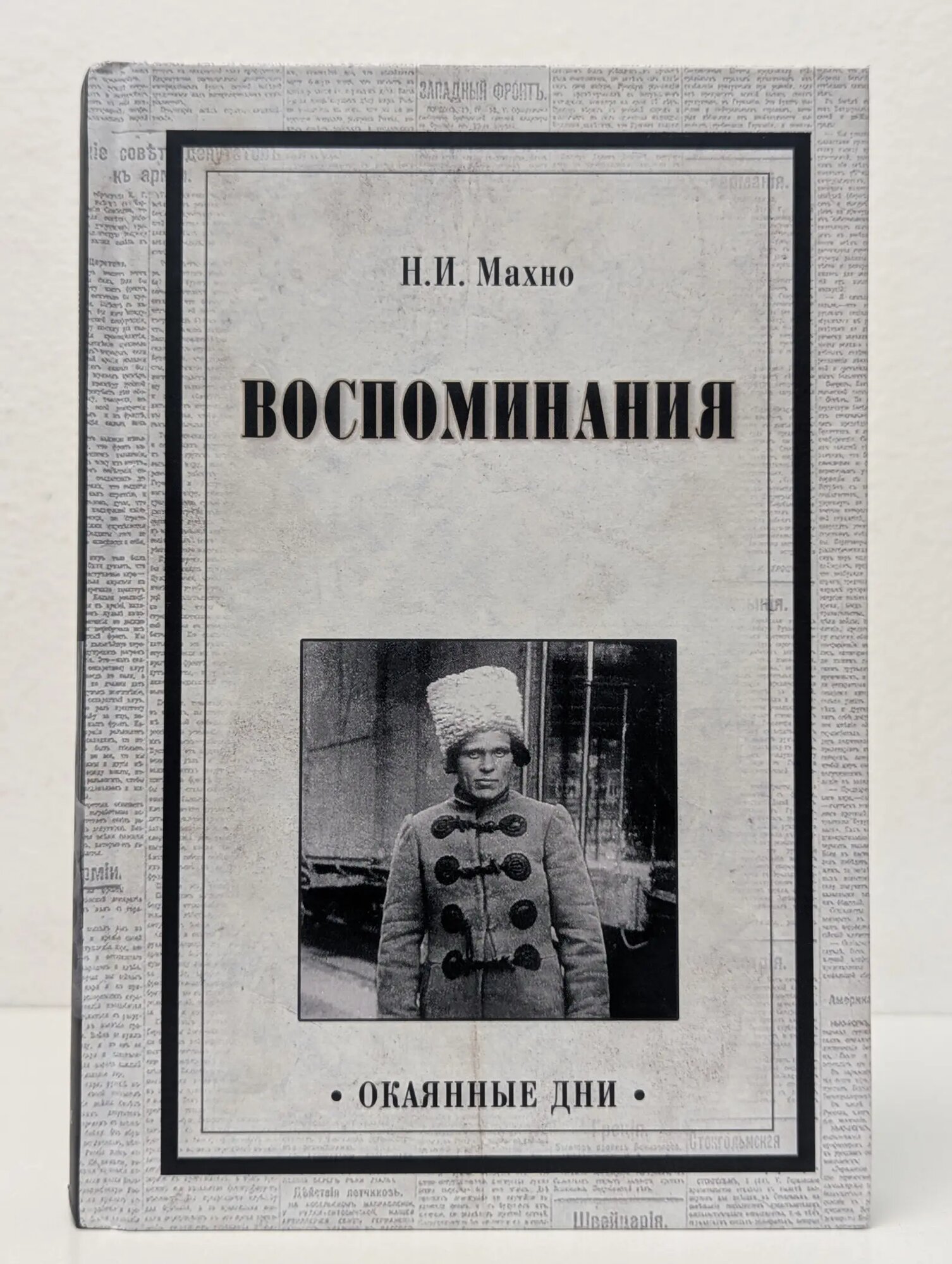 Окаянные дни. Воспоминания Махно Нестор Иванович 2018