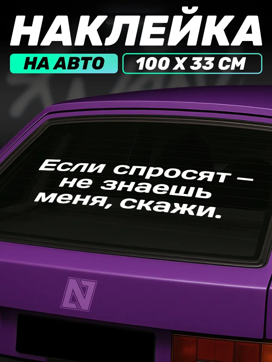 Наклейка на авто надпись Если спросят не знаешь меня скажи