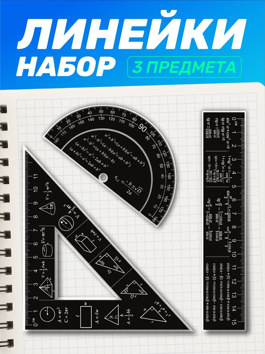 Набор линеек для школьника с транспортиром Формулы