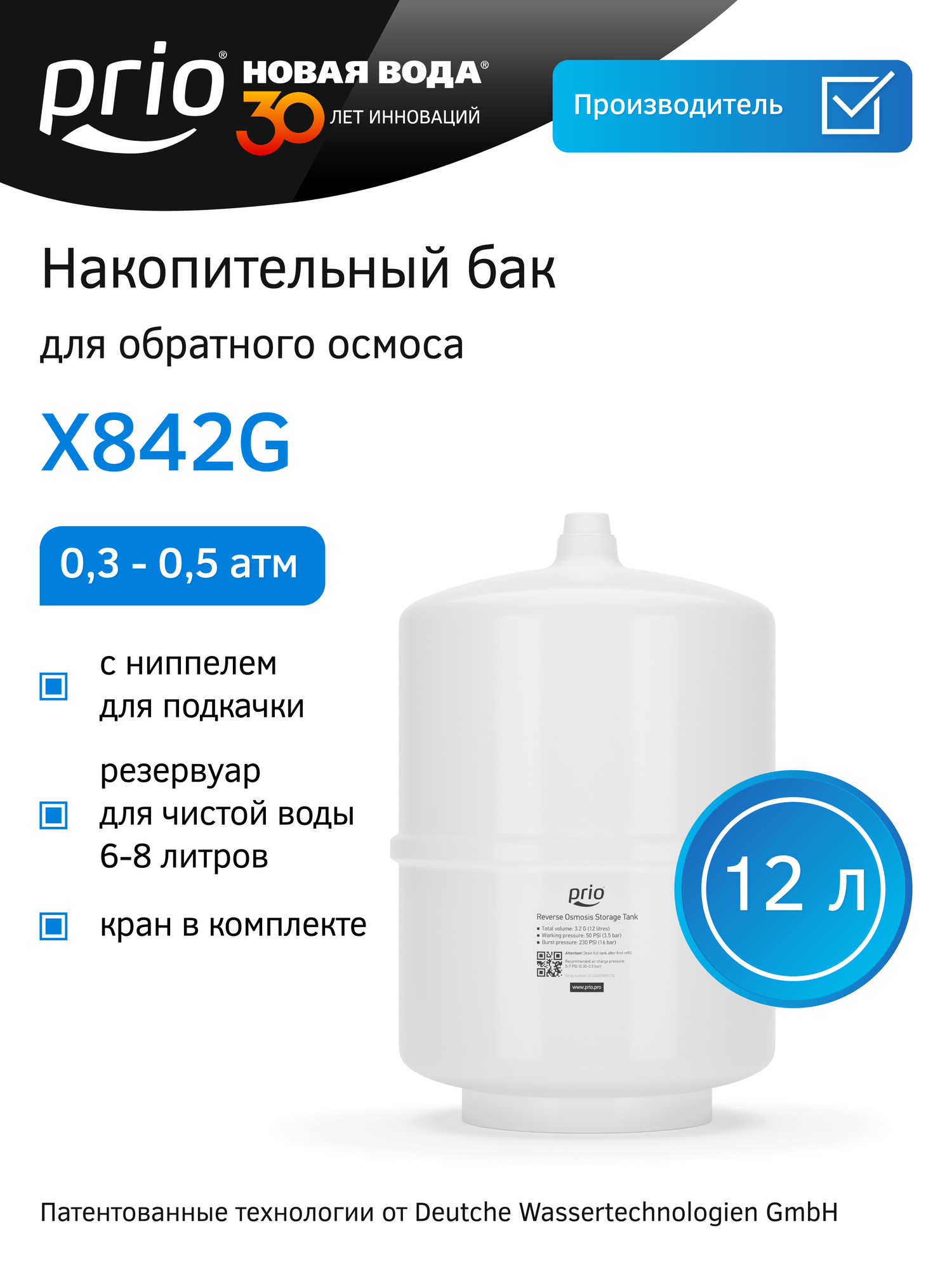 Накопительный бак для систем обратного осмоса Prio X842G 3.2G (12 литров / 6-8 литров ч/в)