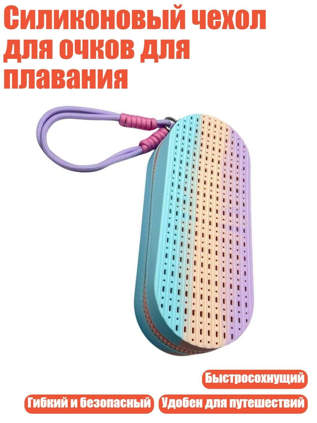 Силиконовый чехол для очков для плавания, розовый синий пурпурный
