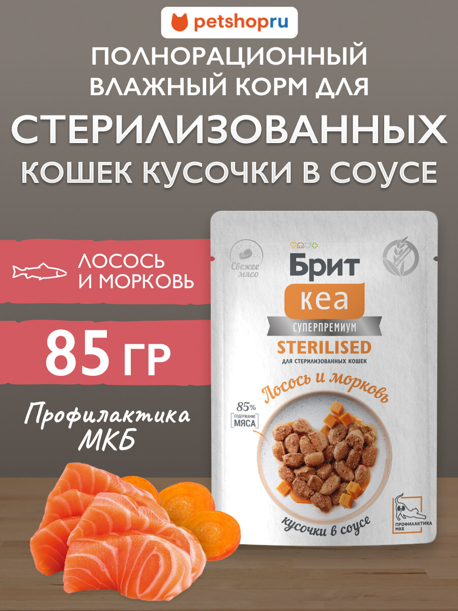 Пауч с Лососем и Морковью для стерилизованных кошек, кусочки в соусе, 85г