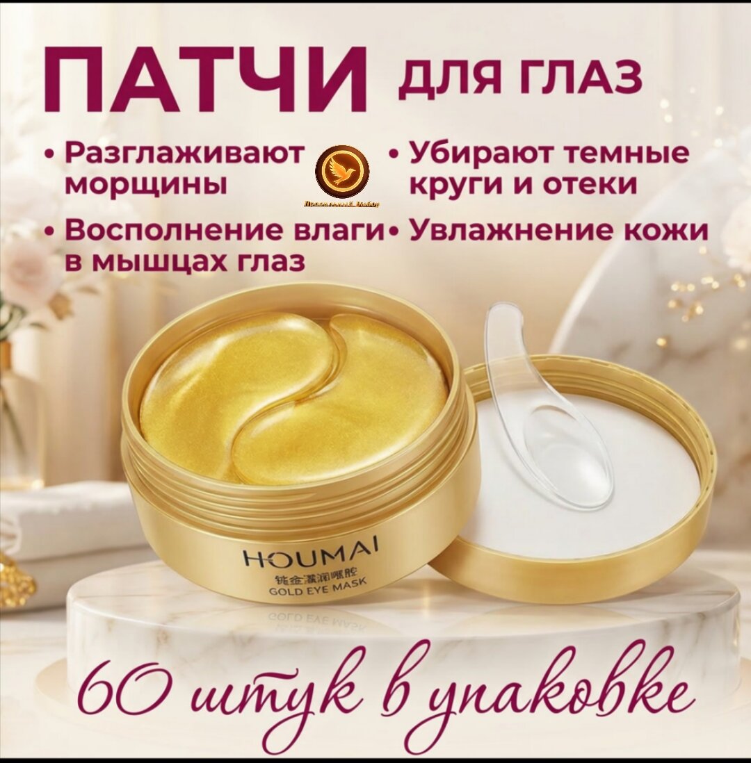 Патчи для глаз от темных кругов, отеков и морщин