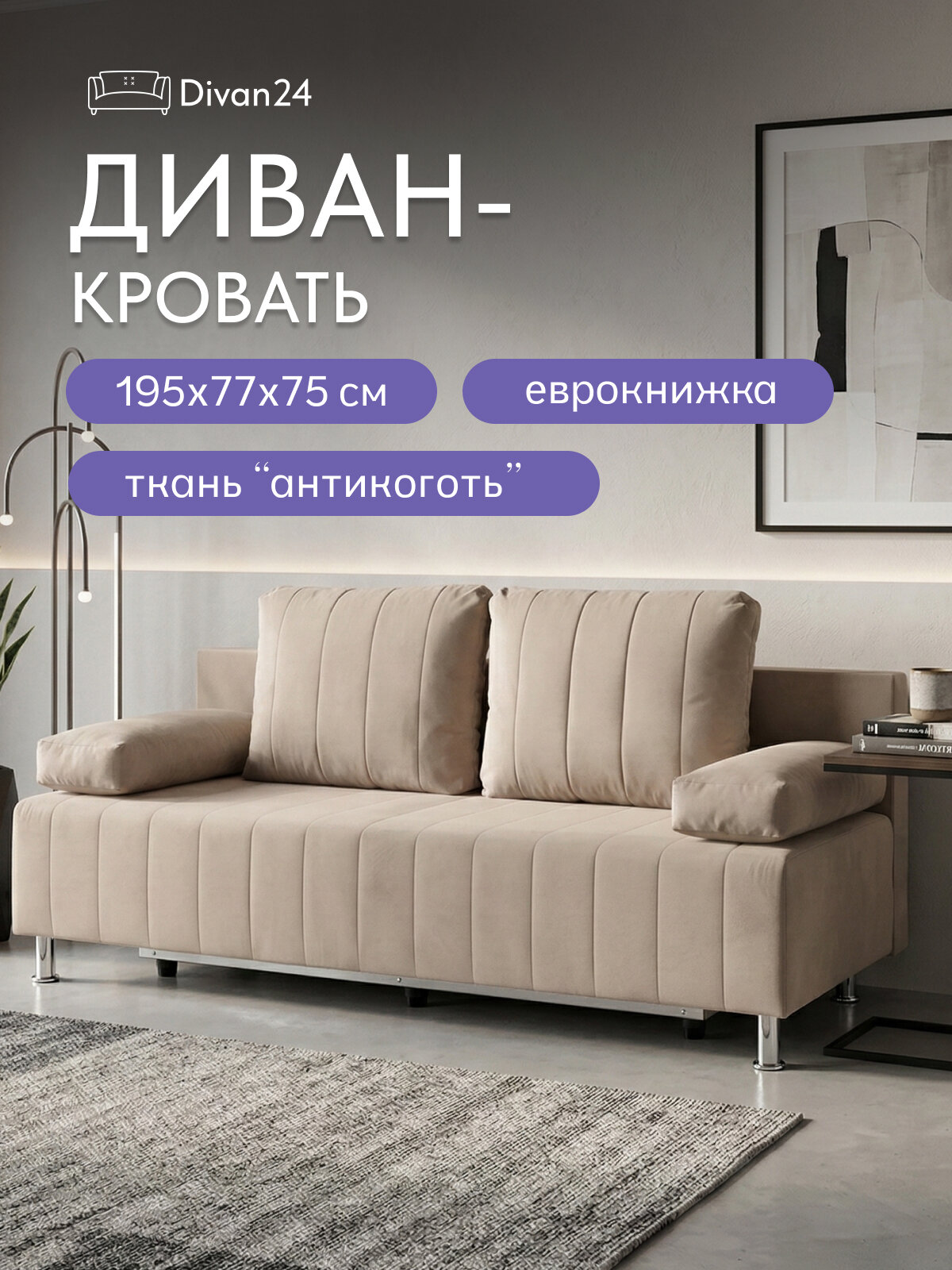 Диван "Морис Плюс", бежевый велюр (Velutto 07, дизайн Гонконг)