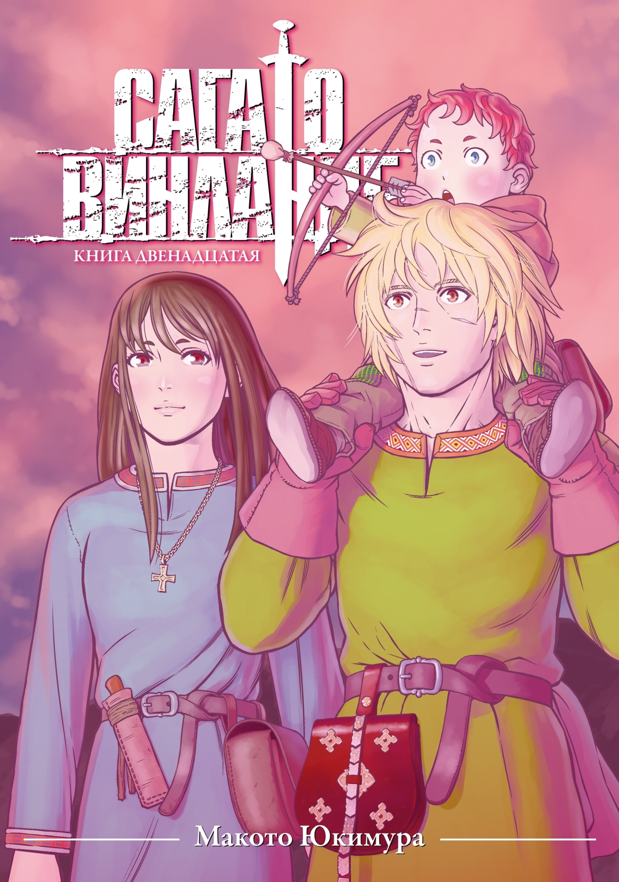 Сага о Винланде. Том 12