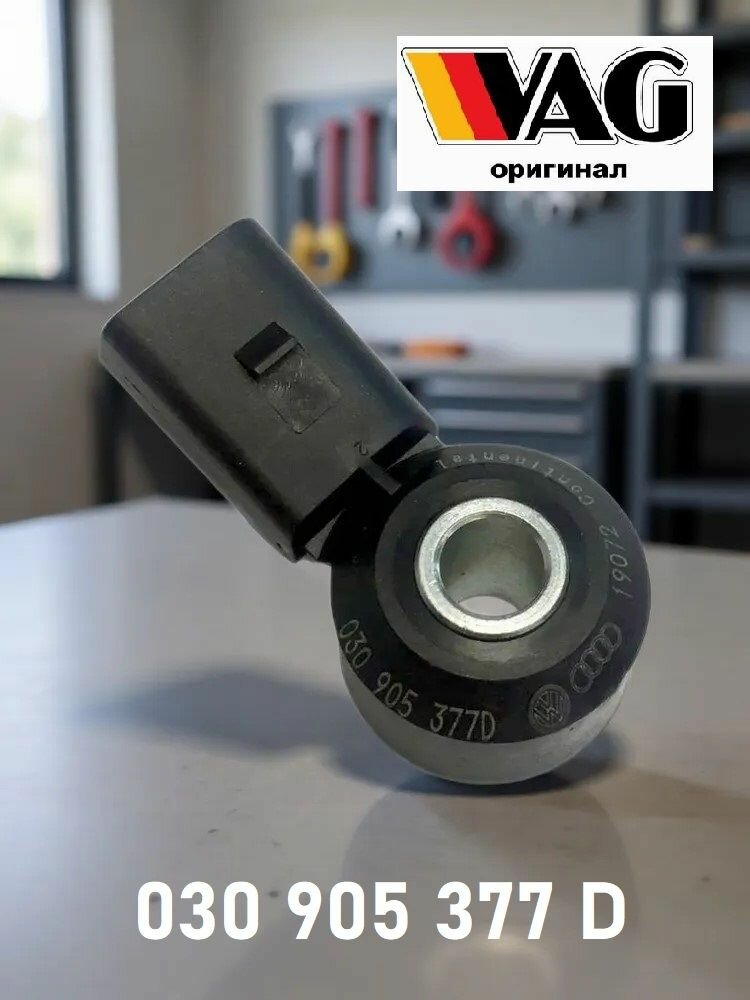 030905377D Датчик детонации двигателя VW, SKODA, AUDI, SEAT оригинал