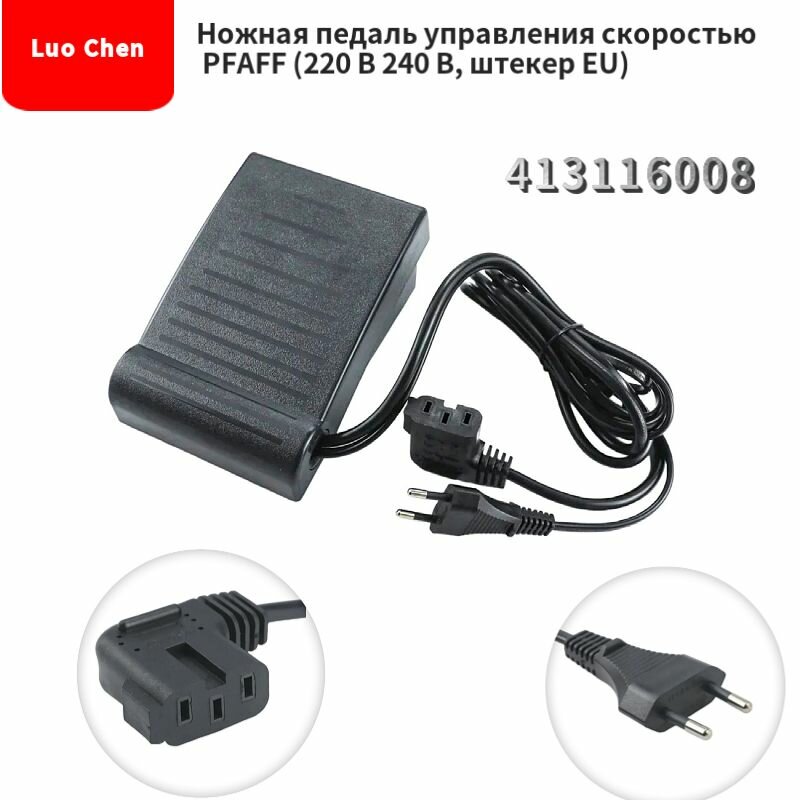 Ножная педаль управления скоростью PFAFF (220 В 240 В, штекер EU)