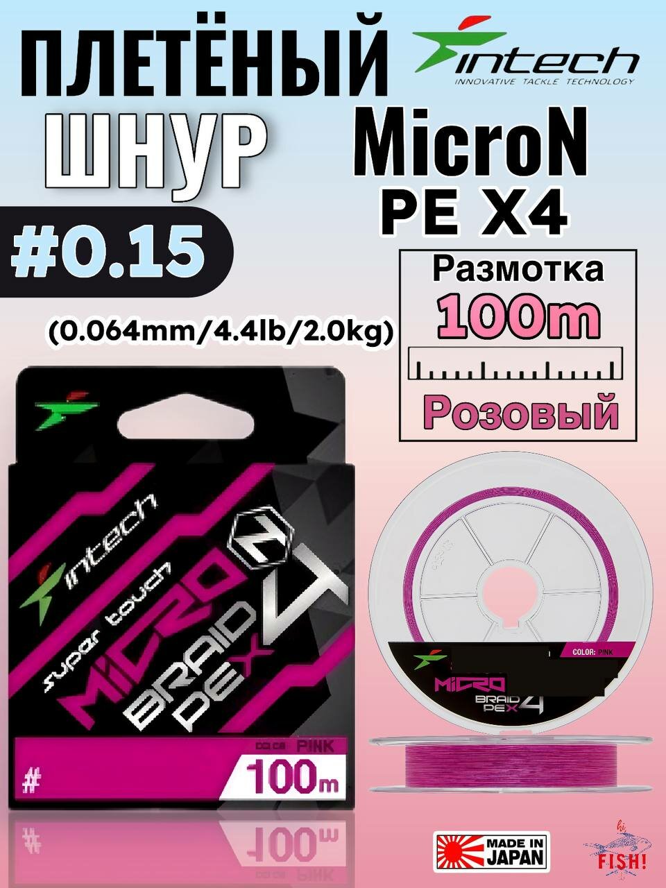 Шнур плетеный Intech MicroN PE X4 100m #0.15 (0.064mm/4.4lb/2.0kg)
