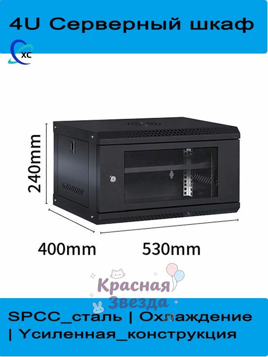 4U Настенный Серверный Шкаф для Сетевого Оборудования, Слаботочный Шкаф с Усиленной Конструкцией, Стеклянной Дверью и Вентиляторами (530x400x240 мм, Черный/Белый)