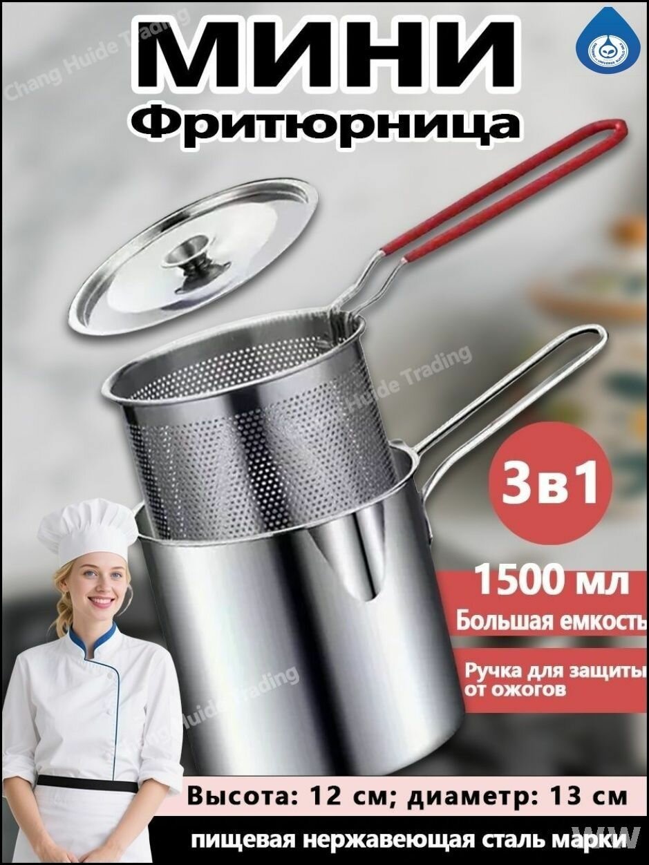 Эксклюзивная фритюрница 1500 мл из нержавейки