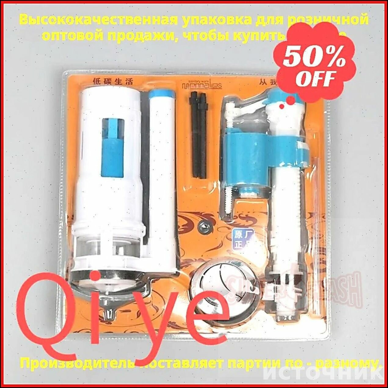 Эксклюзивный комплект арматуры QI YE для унитаза с механизмом двойного слива и клапаном заливки