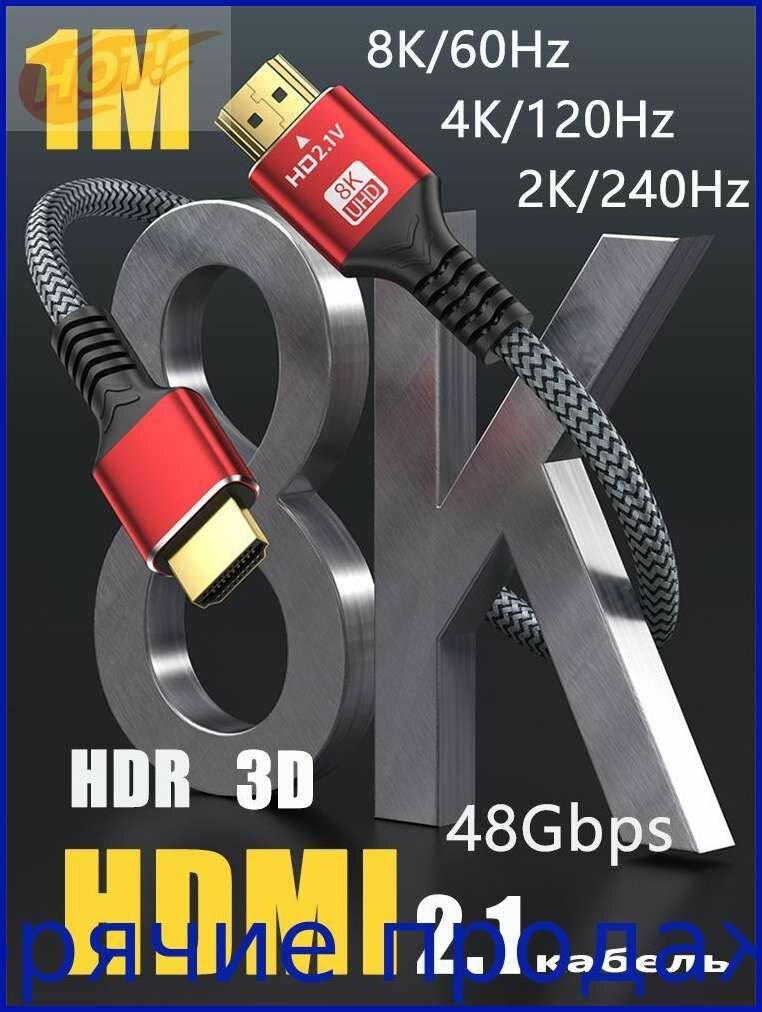 Hdmi кабель 2.1 4К 1м , провод для телевизора ноутбука монитора пк (шнур шдмай)