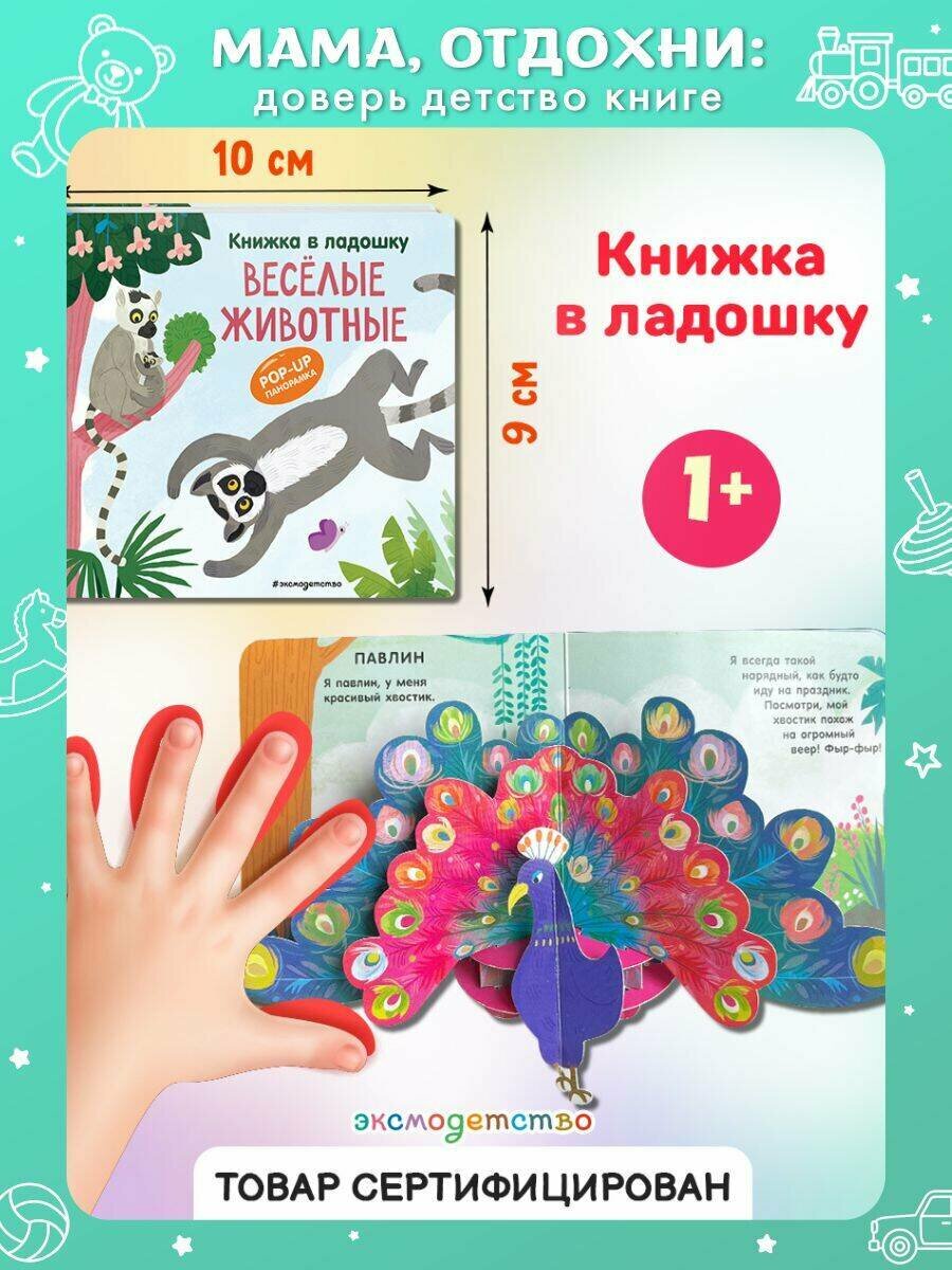 Книжка в ладошку. Веселые животные. Pop-up панорамка