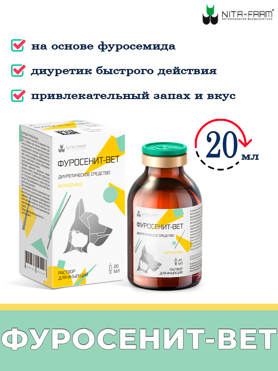 Инъекционный препарат для собак и кошек Фуросенит-вет, 10 мл