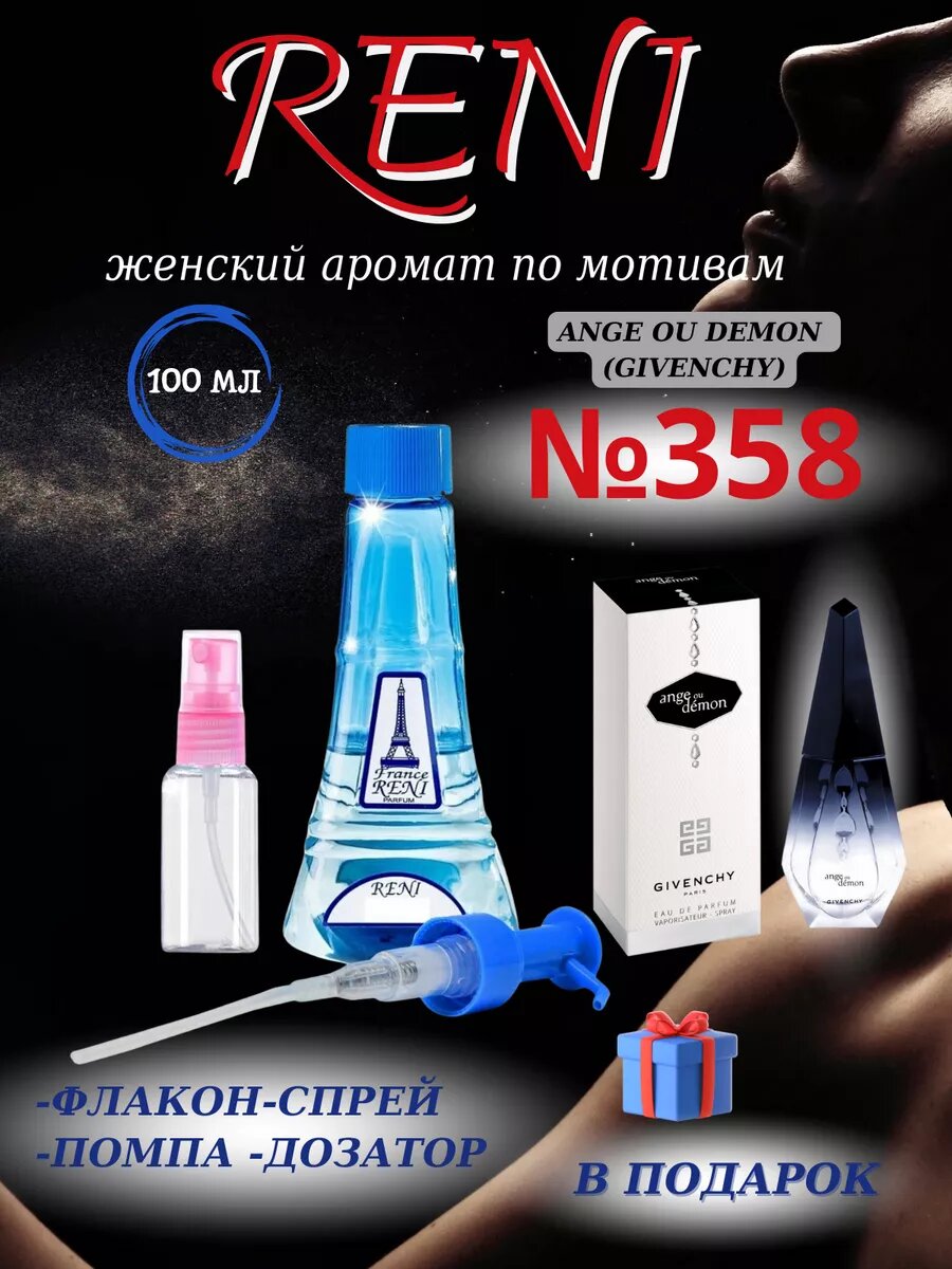 Духи на разлив Рени 358
