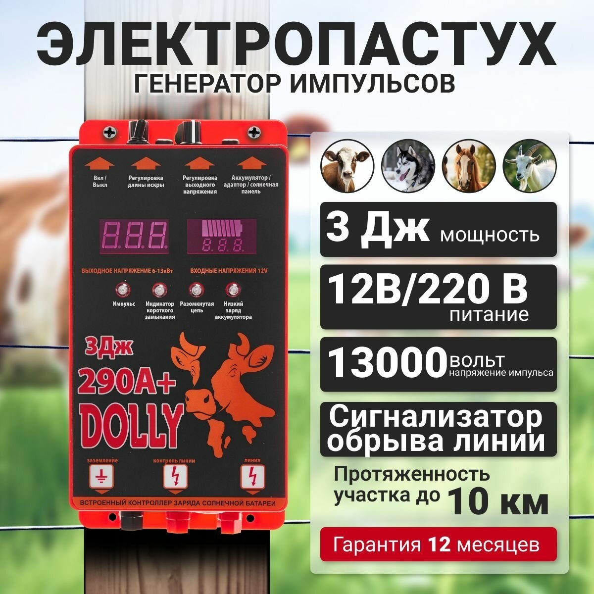 Электропастух с сигнализацией 290A+ 12V/220V. Генератор импульсов 3Дж
