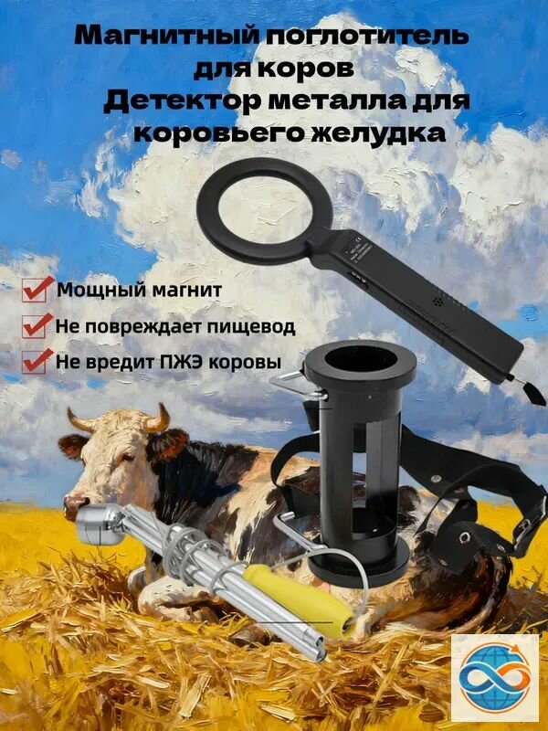 Комплект для коров: Детектор металла для коровьего желудка + Магнитный поглотитель