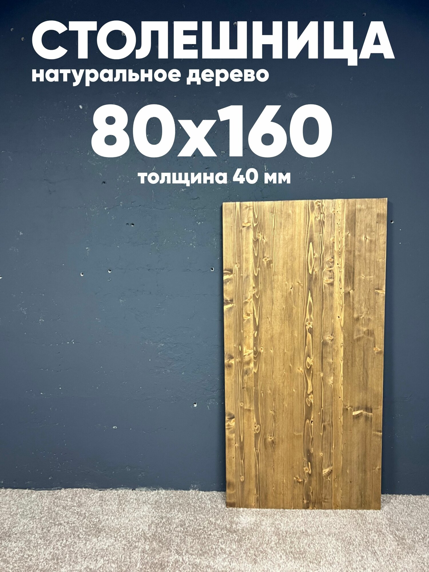 Столешница для стола 80х160х4 из массива, натуральное дерево