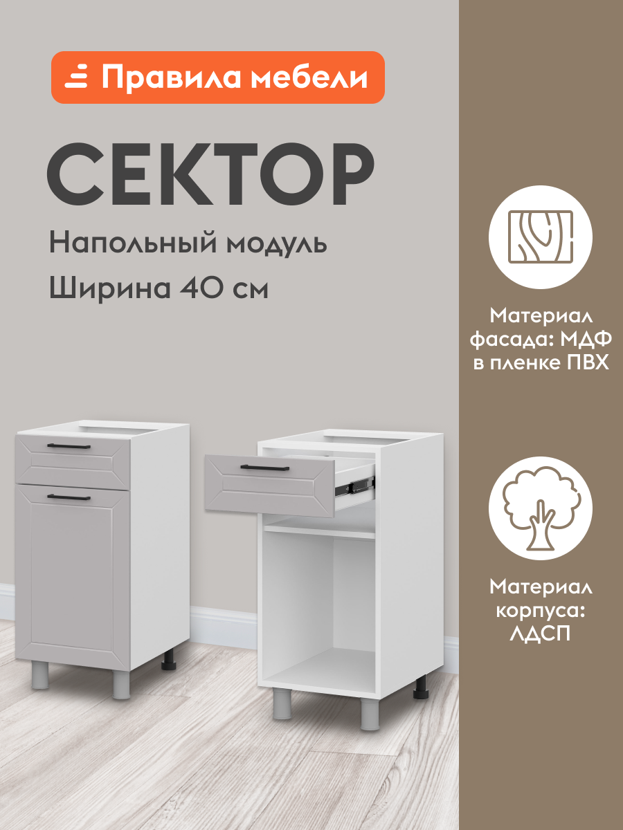 Кухонный модуль напольный, стол Сектор с полками, с ящиками, с доводчиками, 40х50.6х82.4 см, Белый / Нео