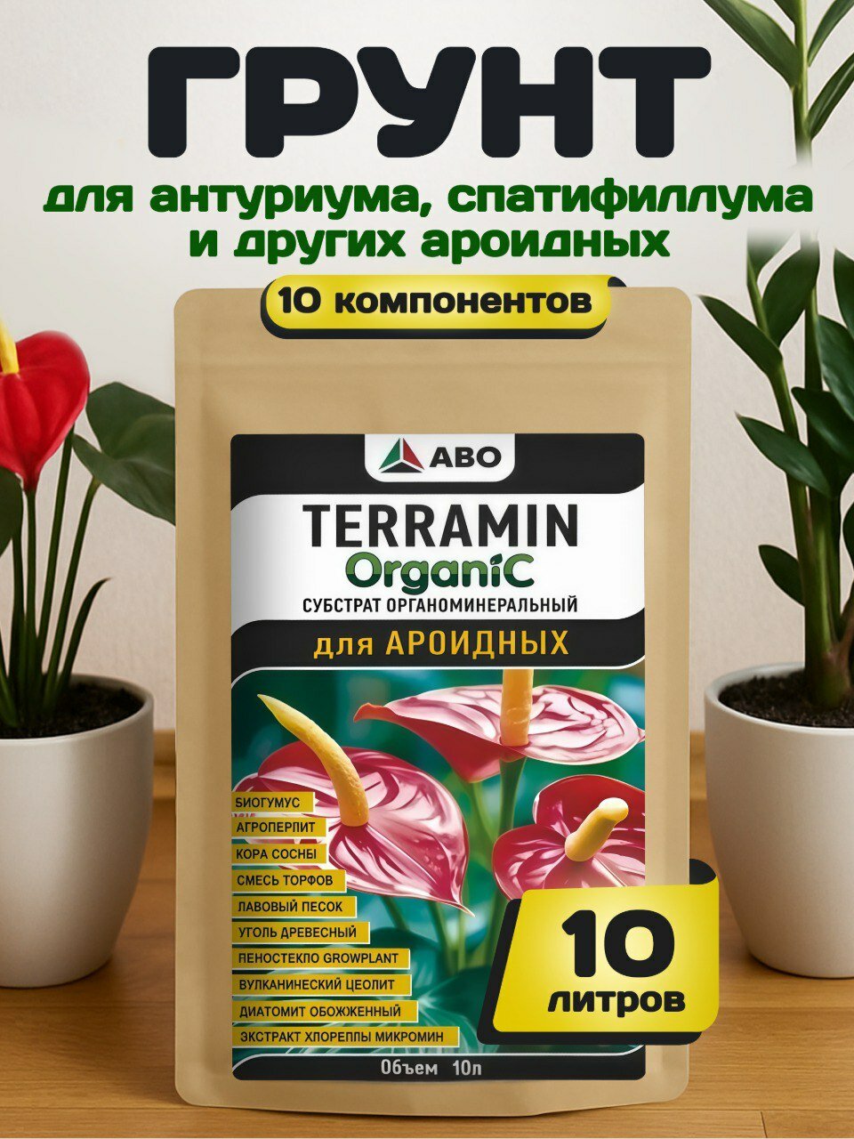 Грунт для спатифиллума, антуриума и монстеры, алоказии и сансевиерии готовый террамин 10 л.