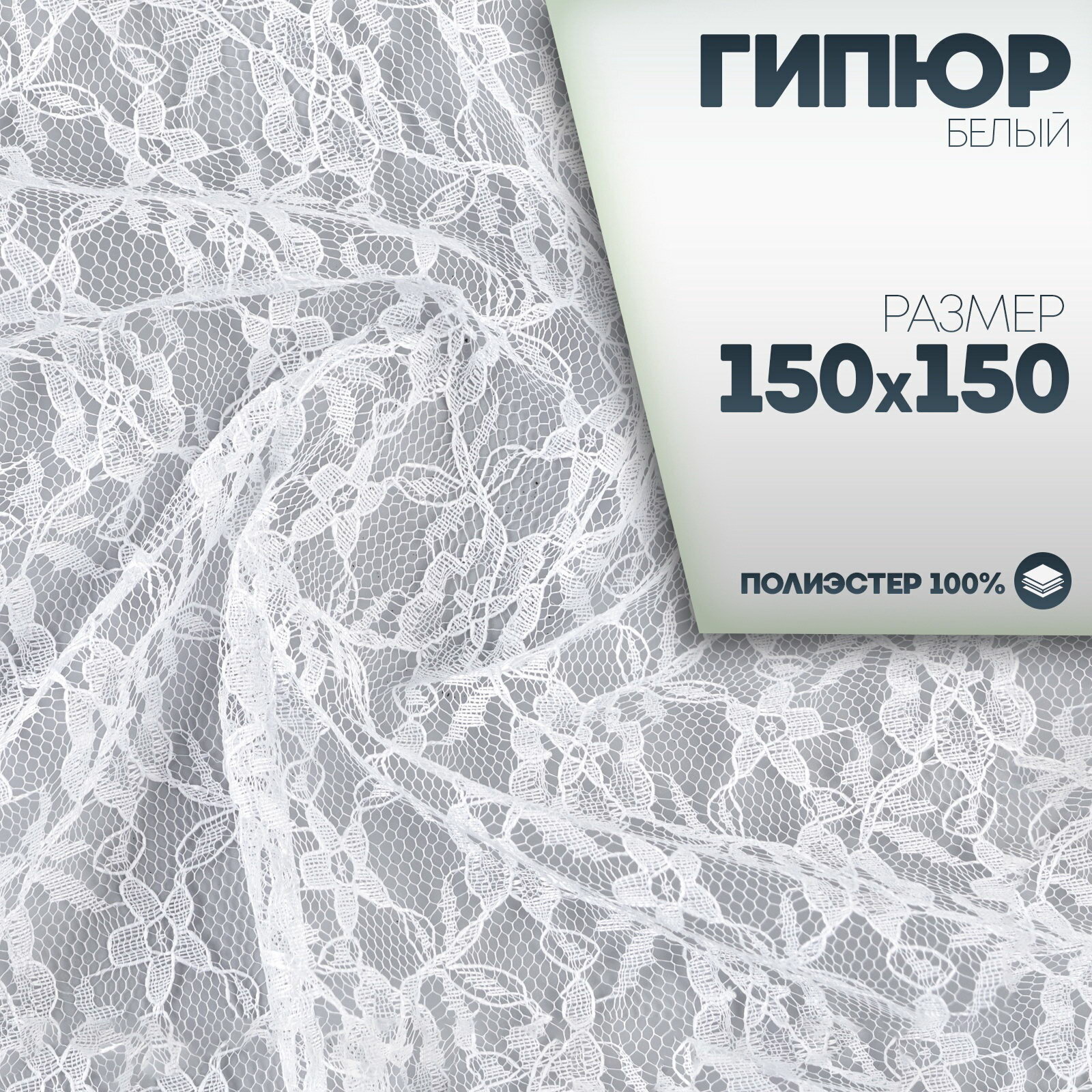 Ткань для рукоделия, лоскут гипюра белый, 150x150 см, ткань: гипюр