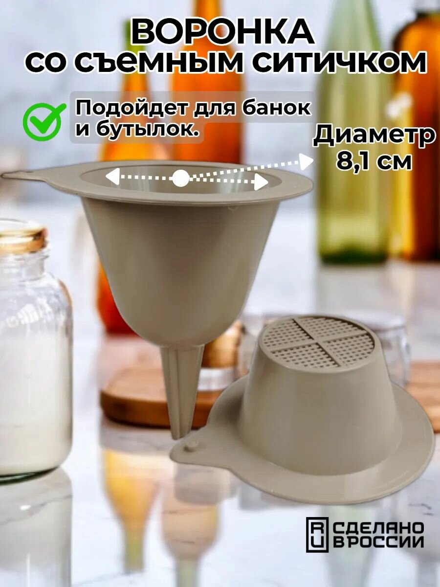 Воронка с ситечком универсальная