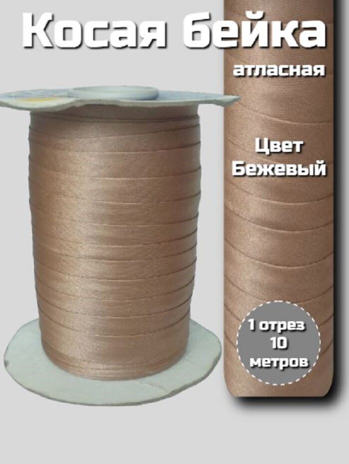 Косая бейка атласная. лента. тесьма шириной 15 мм. 10 метров. Беж
