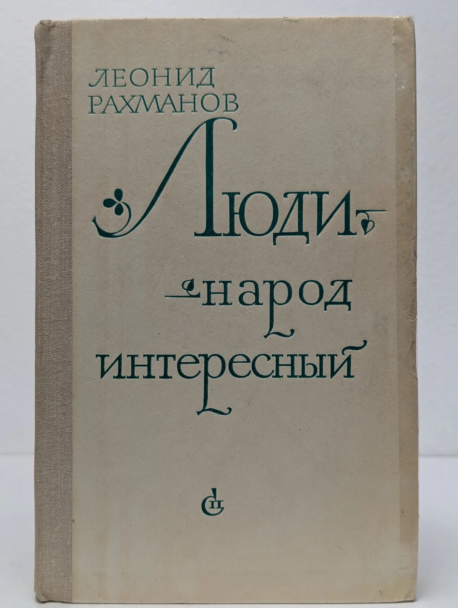 Люди - народ интересный Рахманов Леонид Николаевич 1981