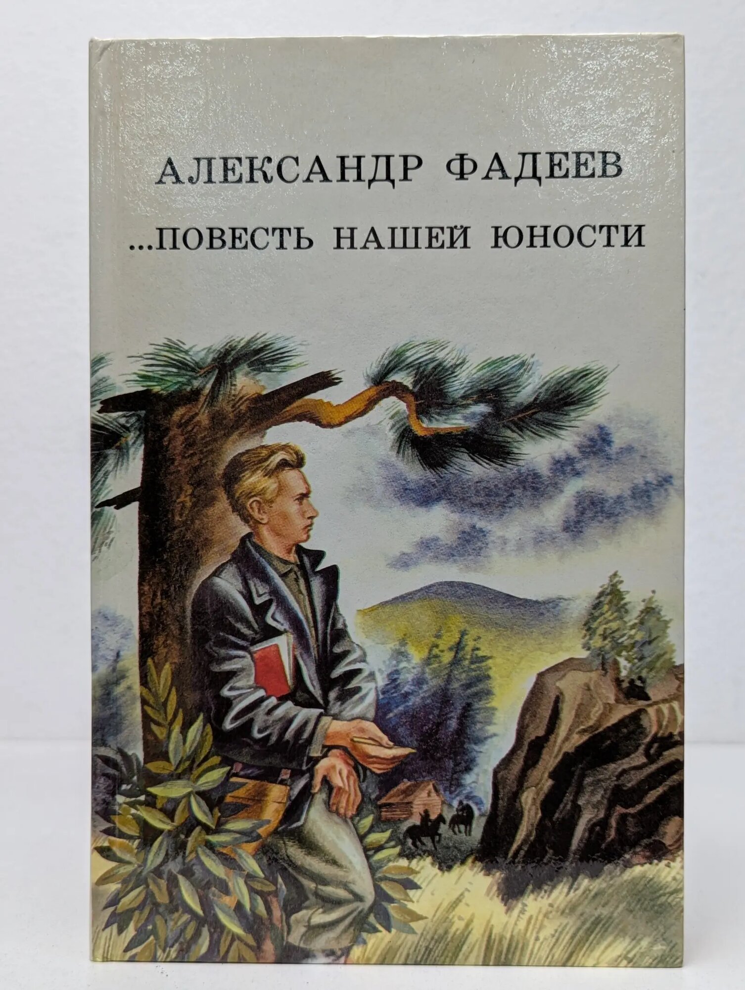 . Повесть нашей юности Фадеев Александр Александрович 1987