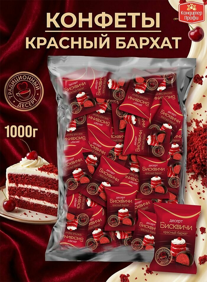 Конфеты "Бисквичи" со вкусом десерта Красный бархат 1 кг.