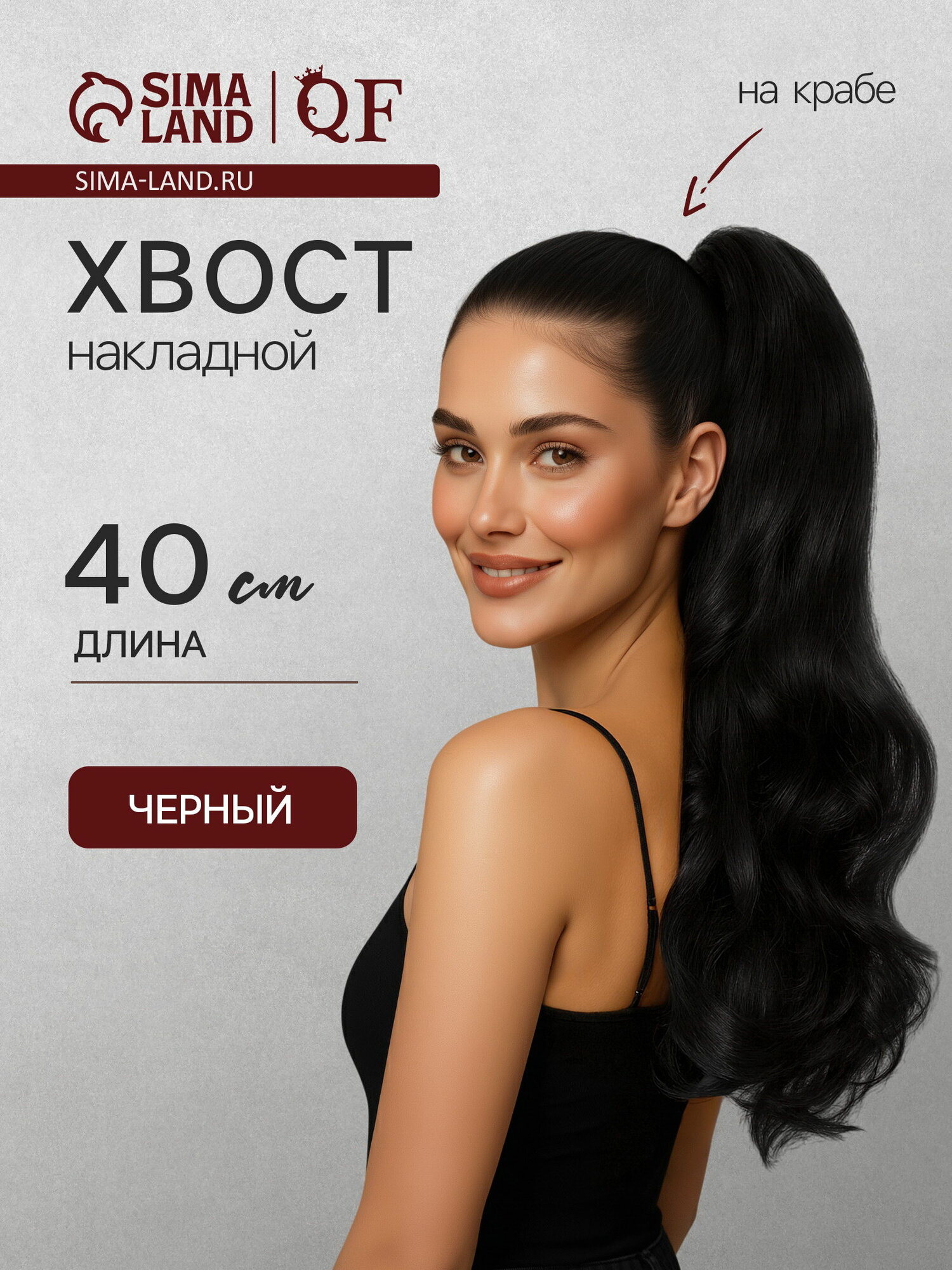 Хвост накладной, волнистый волос, на крабе, 40 см, 150 г, цвет чёрный