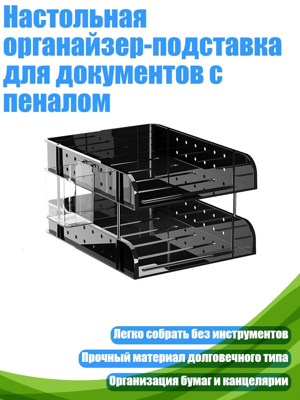 Настольная органайзер-подставка для документов с пеналом, Черный - 2 - й этаж