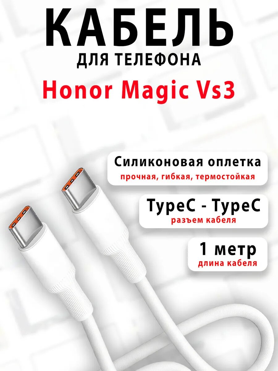 Кабель для телефона Honor Magic Vs3
