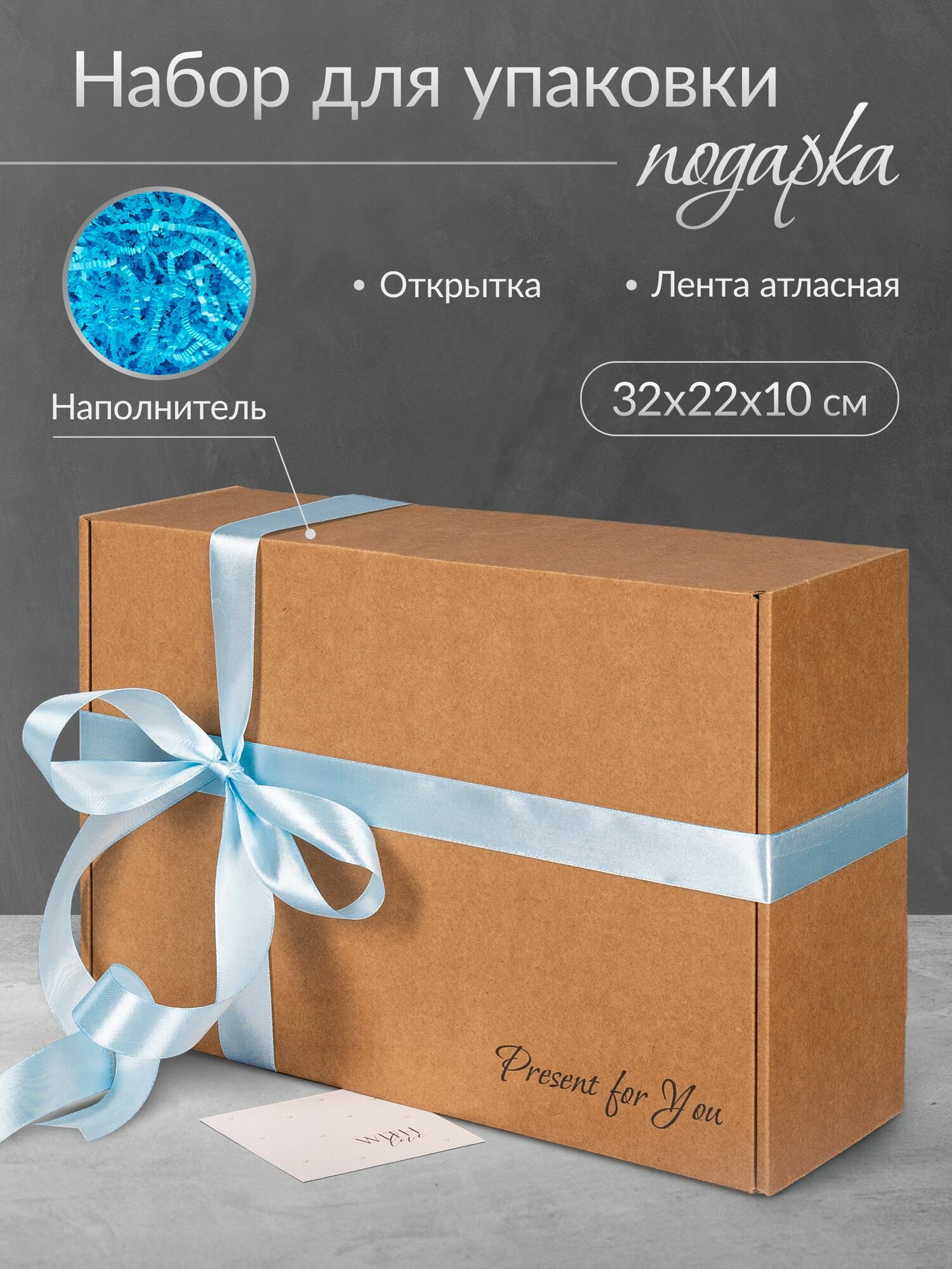 Коробка подарочная, коробка для подарка с наполнителем и атласной лентой