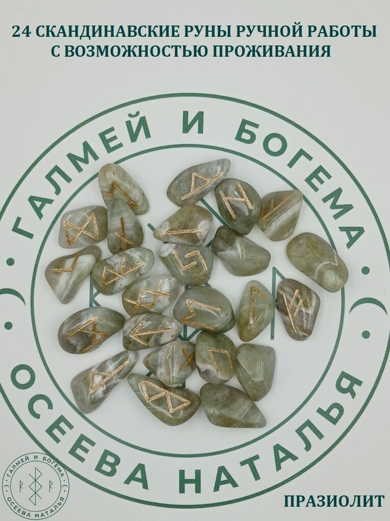 Скандинавские руны с возможностью проживания рун. Празиолит №3/183, 2,3-3,5 см.