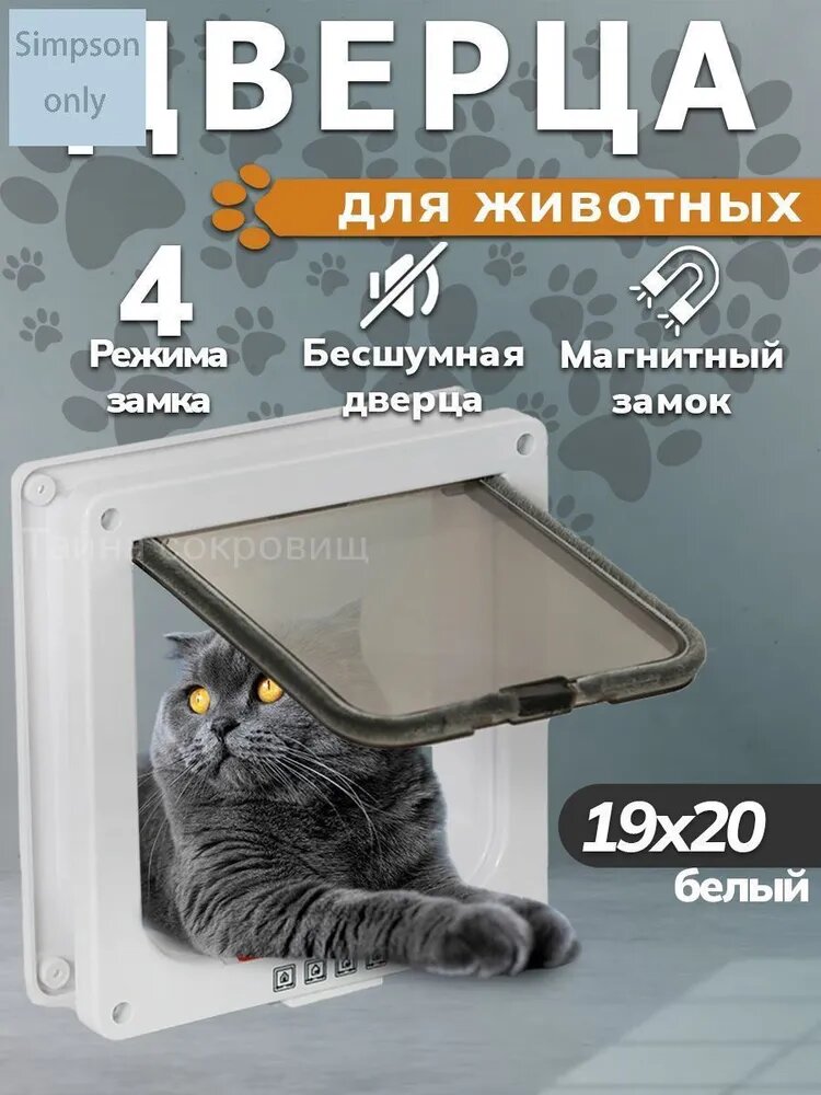 Дверца для кошек с 4 режимами замка, бесшумной дверцей, магнитным замком, размером 19x20, белого цвета