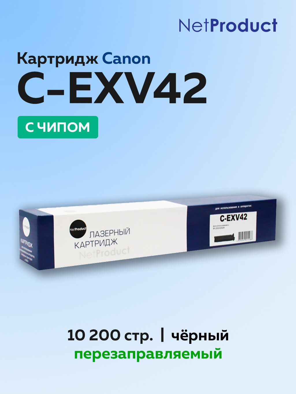Картридж NetProduct C-EXV42 для Canon iR-2202/2204 с чипом
