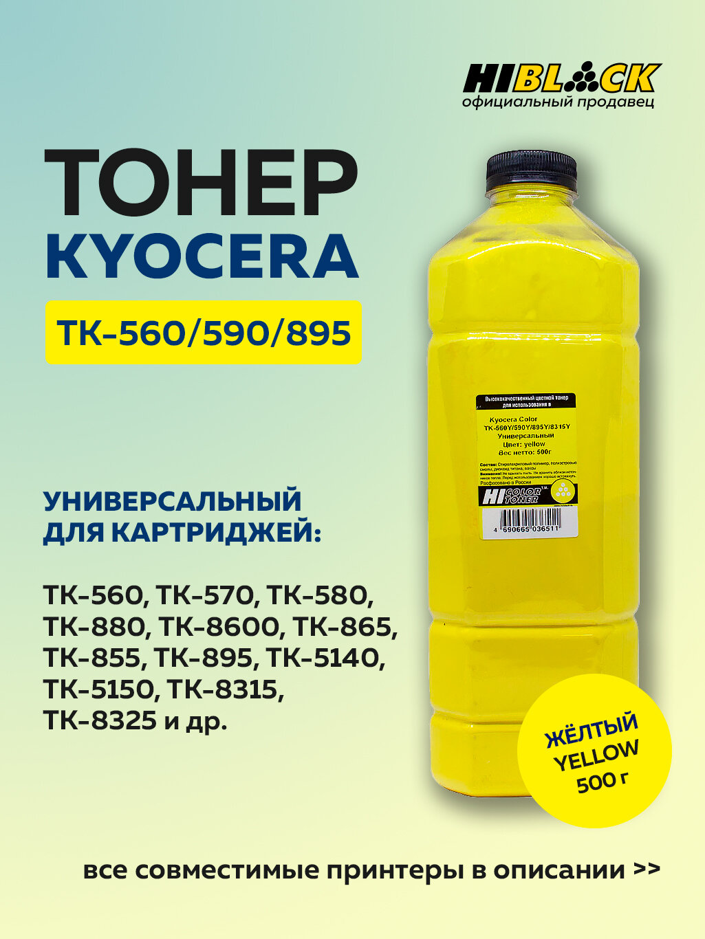 Тонер Hi-Black для Kyocera Color TK-560Y/590Y/895Y/8315Y, 500 г, желтый