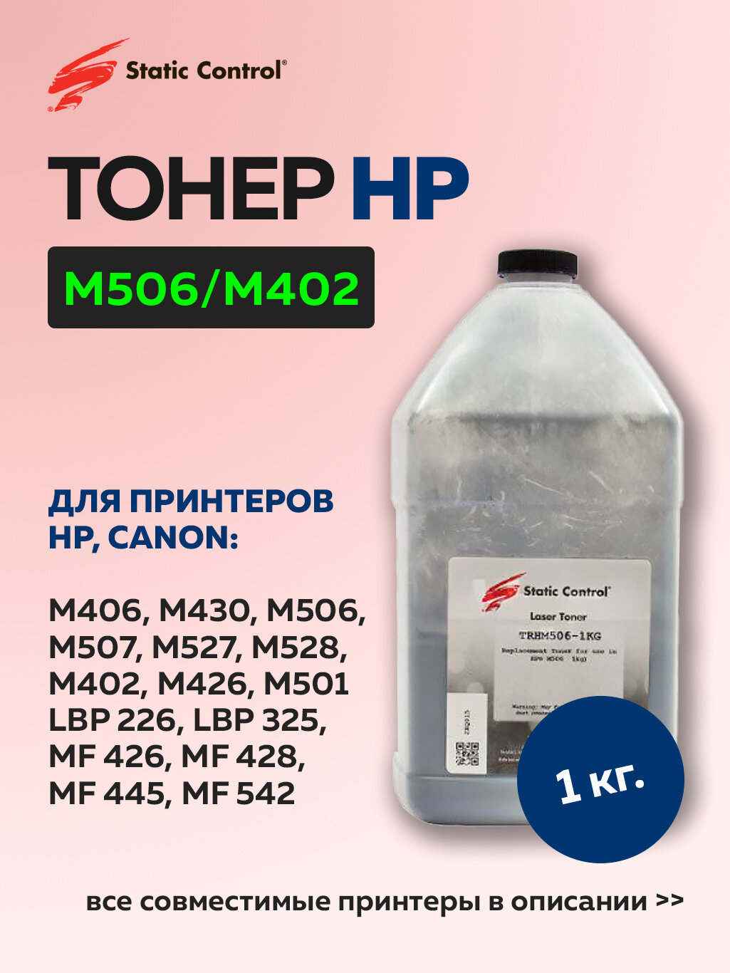 Тонер Static Control для HP LJ M506/M402, 1 кг, флакон
