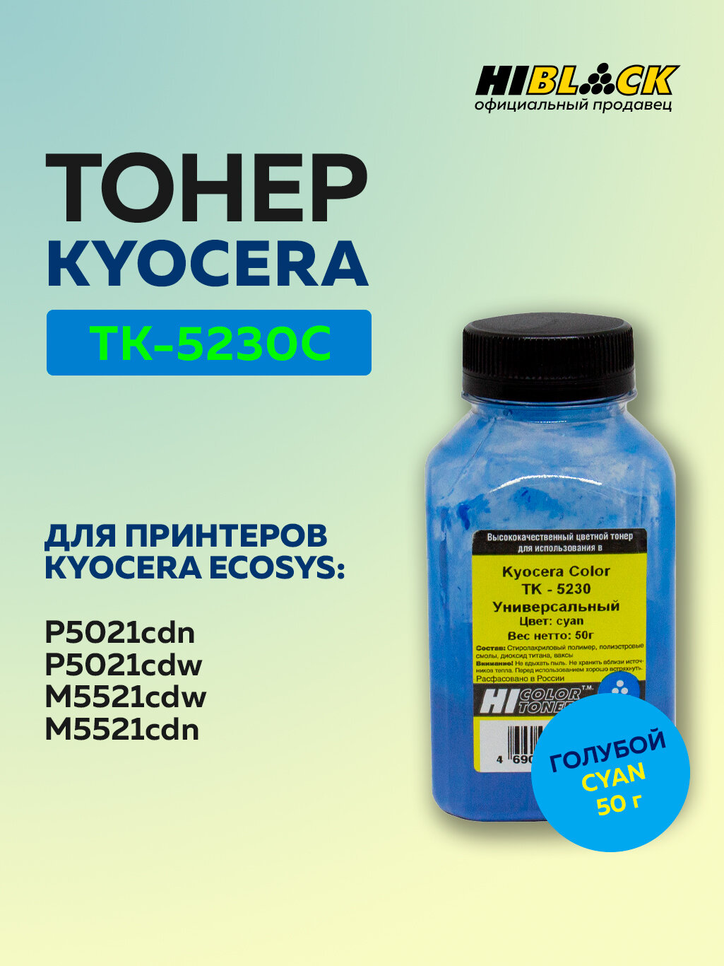 Тонер Hi-Black для Kyocera Color TK-5230 голубой, 50 г