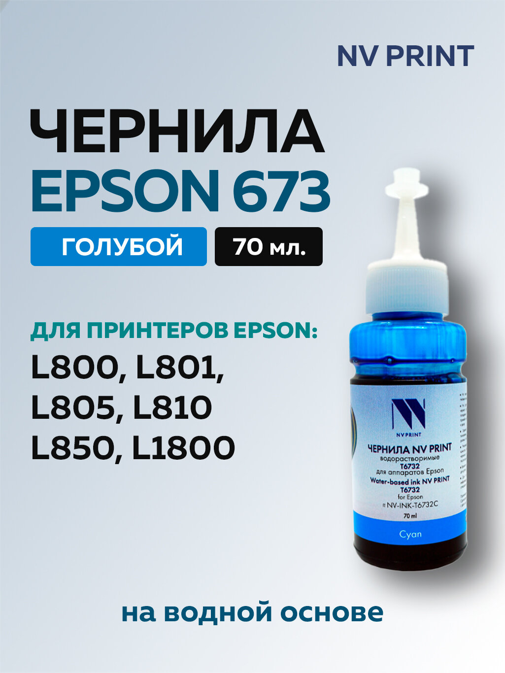 Чернила NV Print T6732 (C13T67324A) голубые для Epson L1800 /L810 /L850 /L805