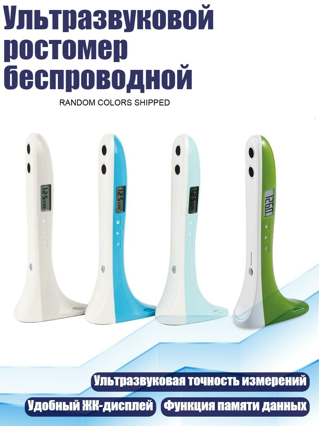 Ультразвуковой ростомер беспроводной