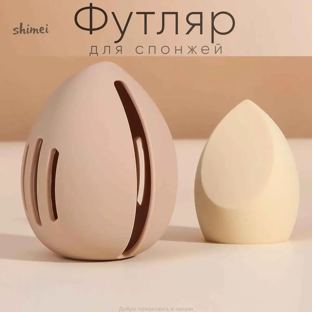 Добро пожаловать в магазинФутляр для спонжа силиконовый / Чехол для спонжа