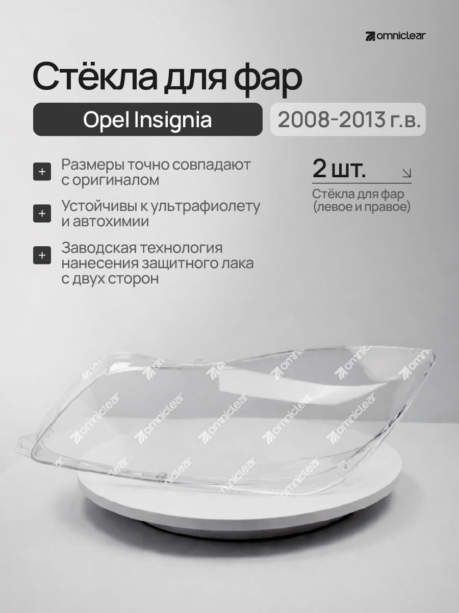 Стекла фар Opel Insignia 2008–2013
