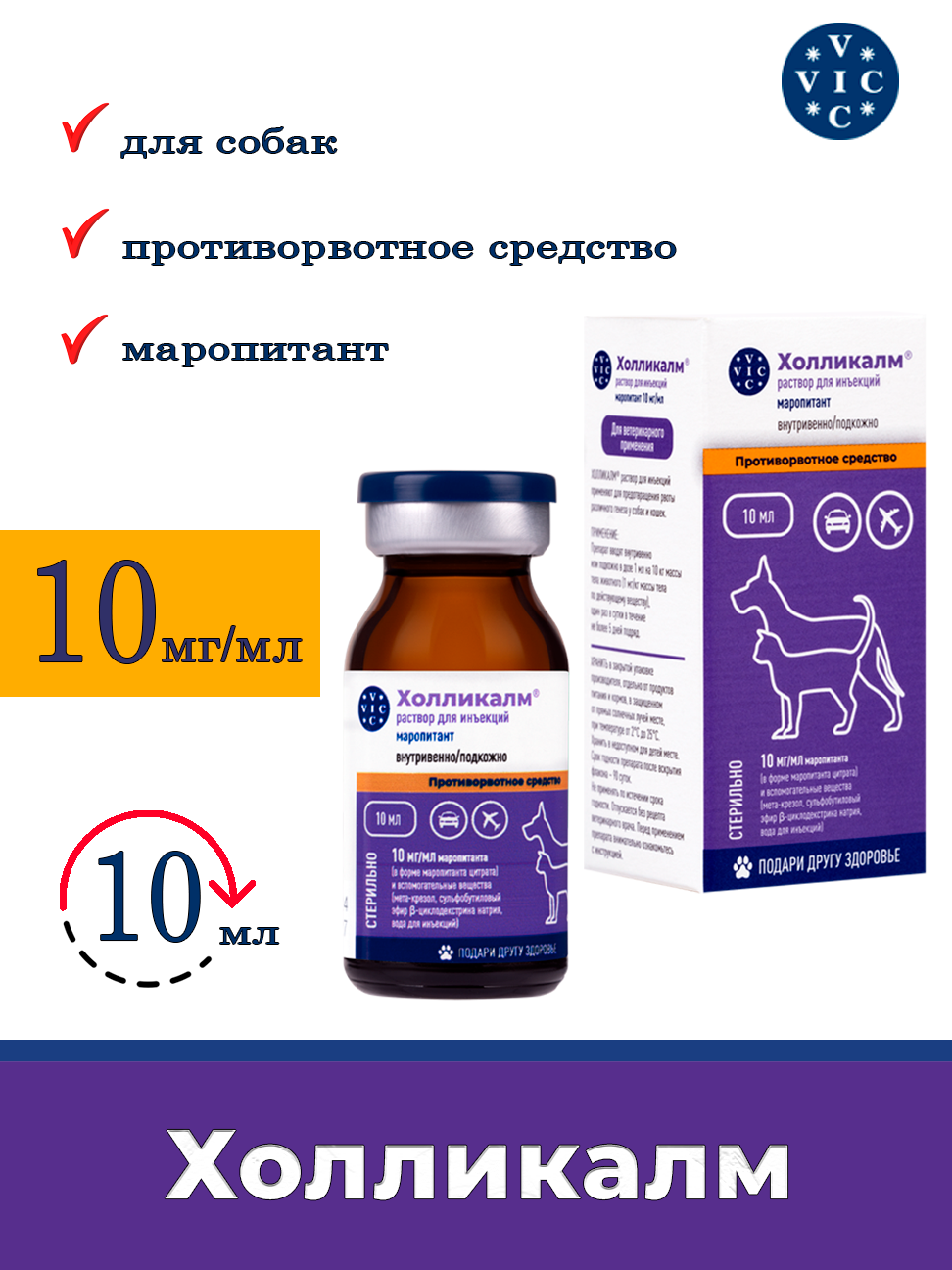 Холликалм, противорвотное средство, раствор для инъекций, 10 мг/мл