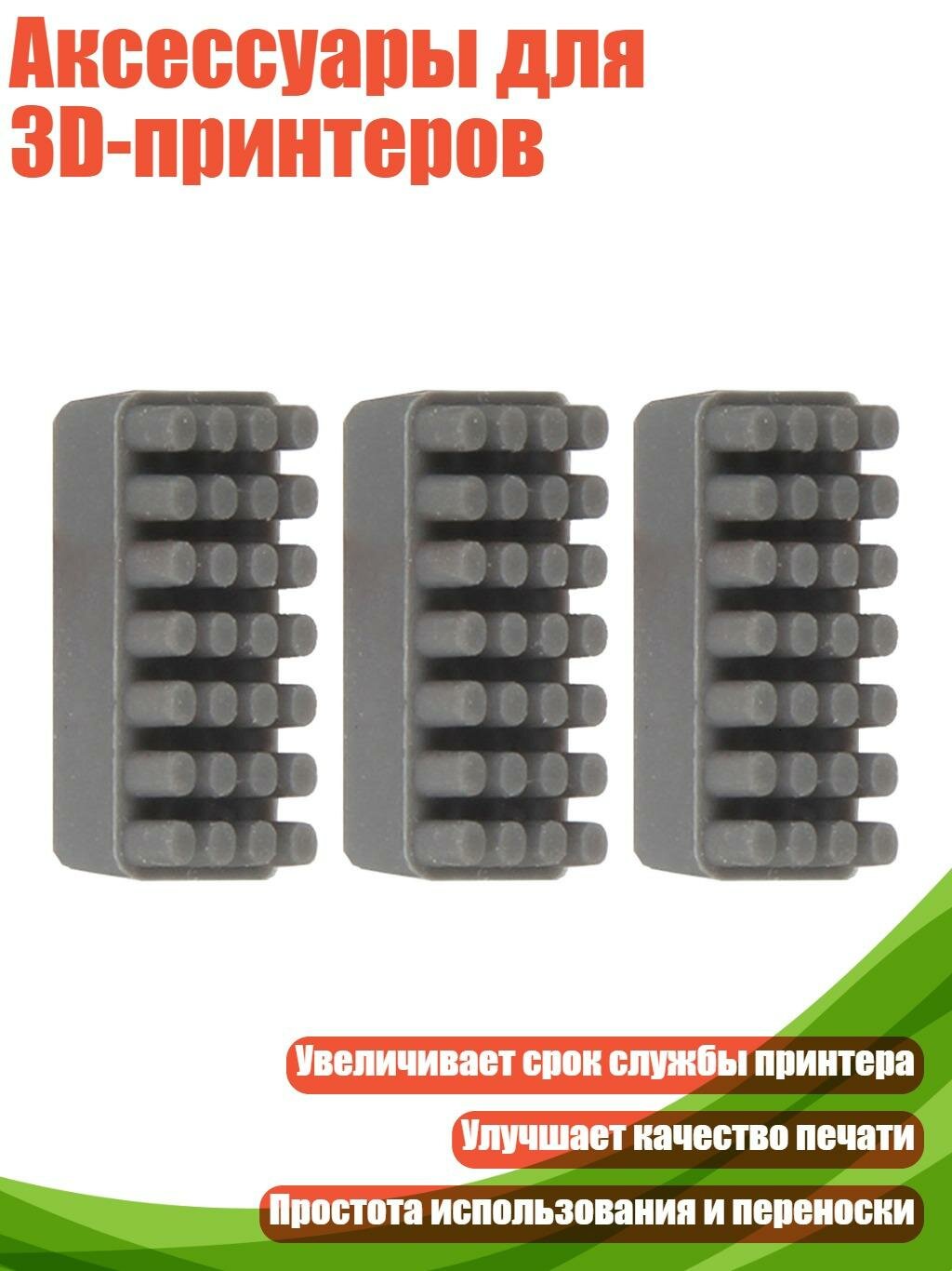 Аксессуары для 3D-принтеров, Аксессуары